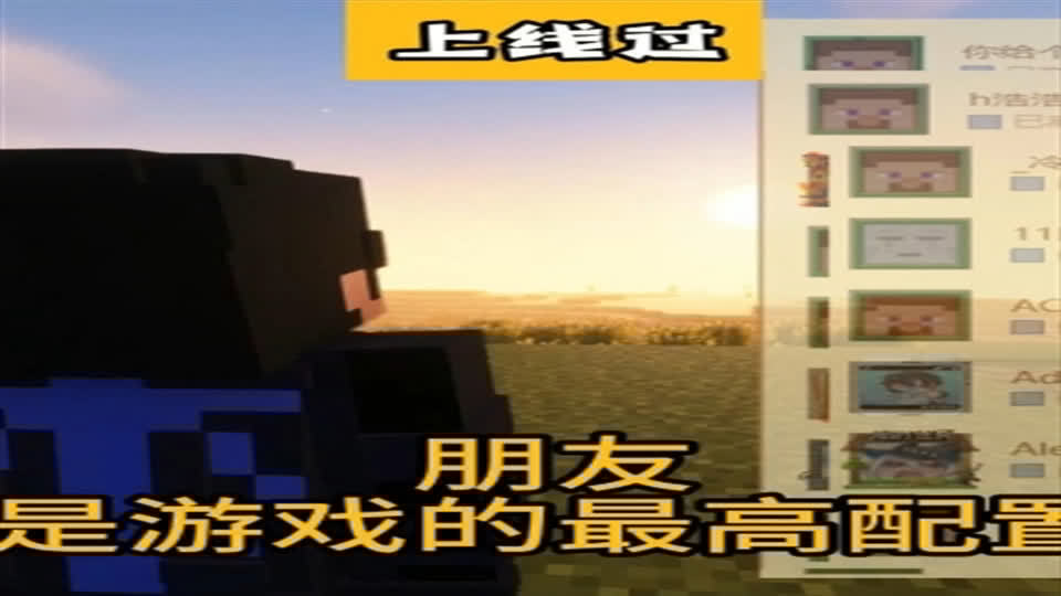 我的世界:朋友才是游戏的最高配置