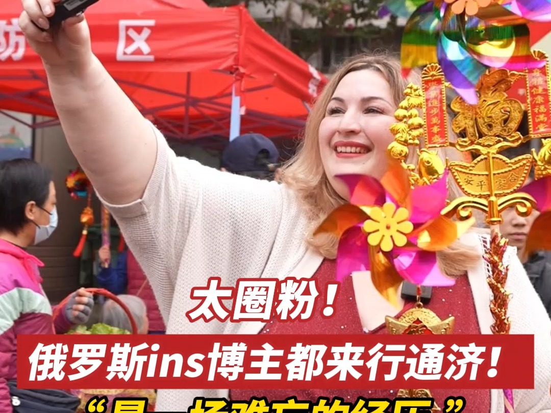 太圈粉!俄罗斯ins博主都来行通济!