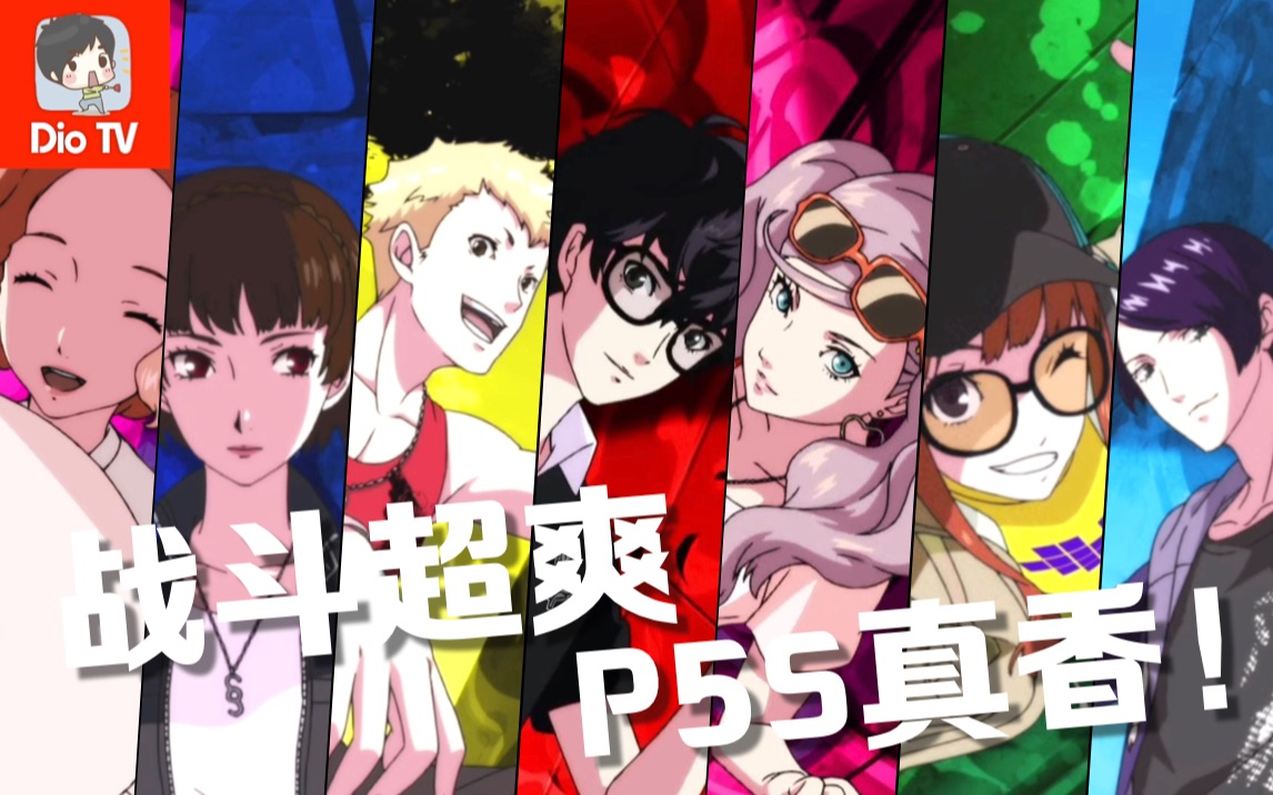 比预期的更好,P5S真香!Switch版女神异闻录5S评测介绍推荐