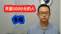 现在月薪5000元的人多吗?