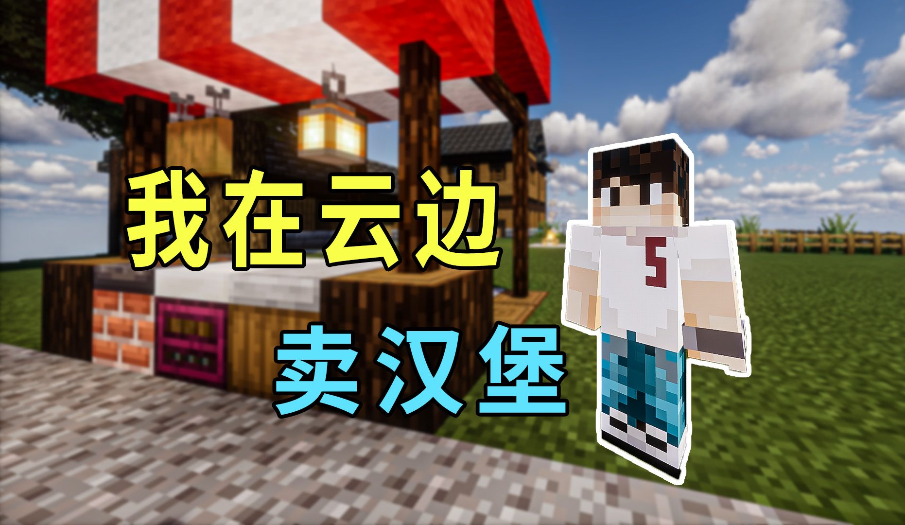 我的世界:我要在天空中开一个自动的汉堡店-空岛汉堡店1_我的世界_...