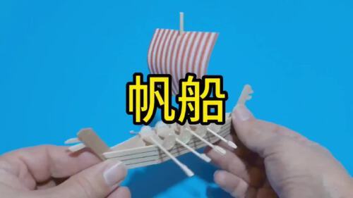 雪糕棒手工制作帆船教程