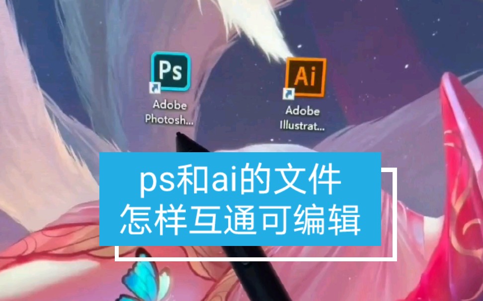 ps和ai文件互通可编辑