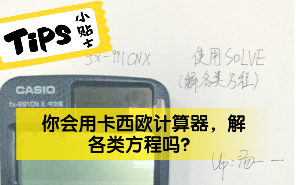 【汤一一】使用slove功能解各类方程(卡西欧计算器fx991cnx)