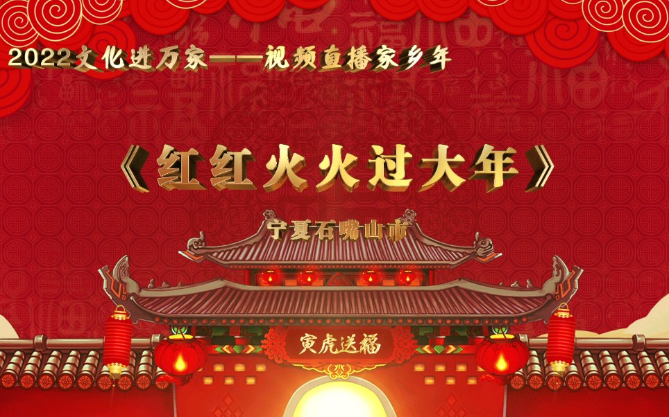 2022年“文化进万家-视频直播家乡年”宁夏石嘴山《红红火火过大年》