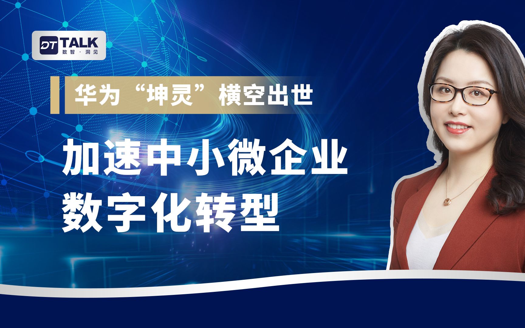 「DTtalk」华为“坤灵”横空出世,加速中小微企业数字化转型。