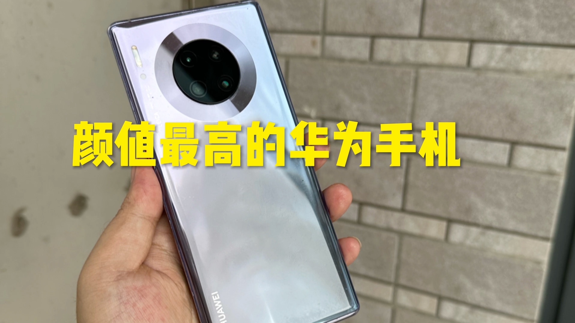 颜值最高的华为手机,超高屏占比,Mate30pro!