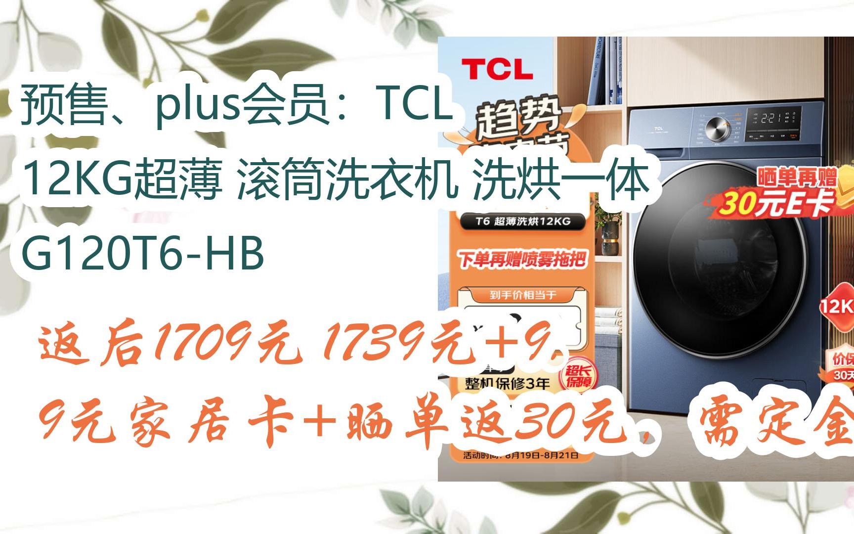 预售、plus会员:TCL 12KG超薄 滚筒洗衣机 洗烘一体 G120T6-HB 返后...