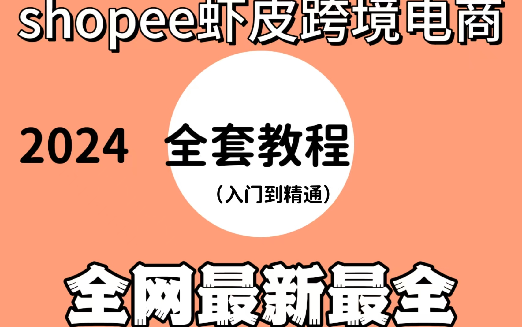 【2024年最新版】Shopee虾皮跨境电商运营全套零基础视频教程 (从...