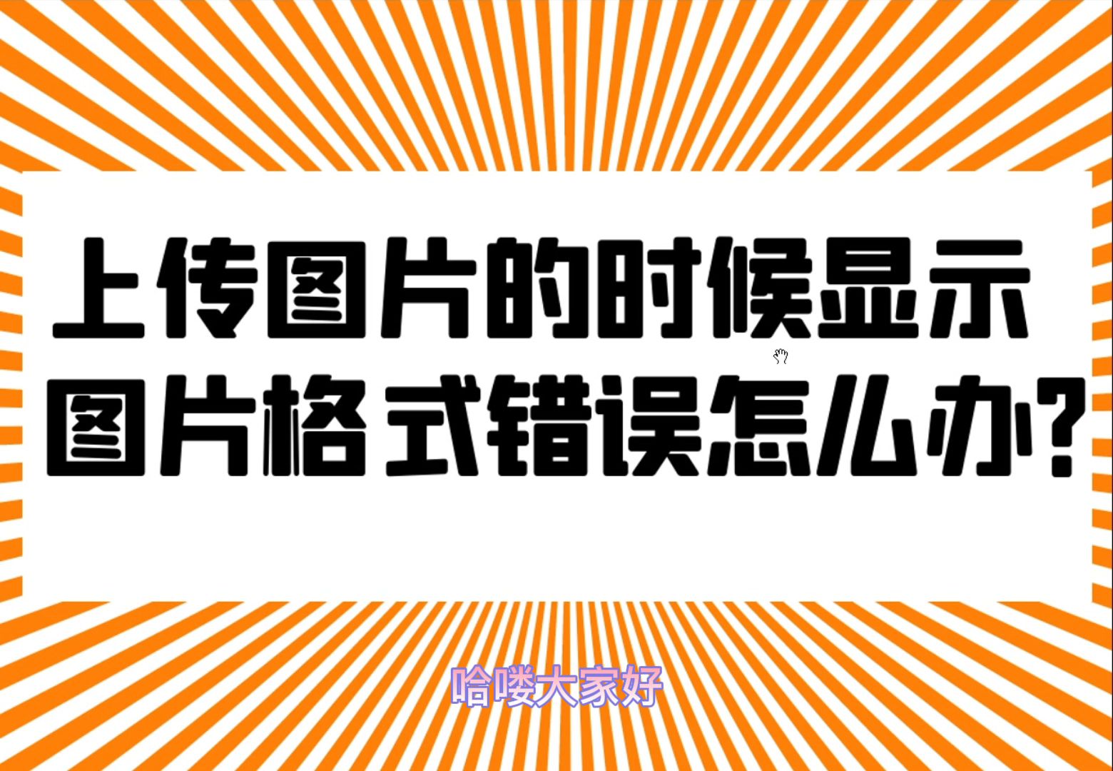 从淘宝上保存的图片上传到自己店铺的时候显示文件格式错误怎么办?