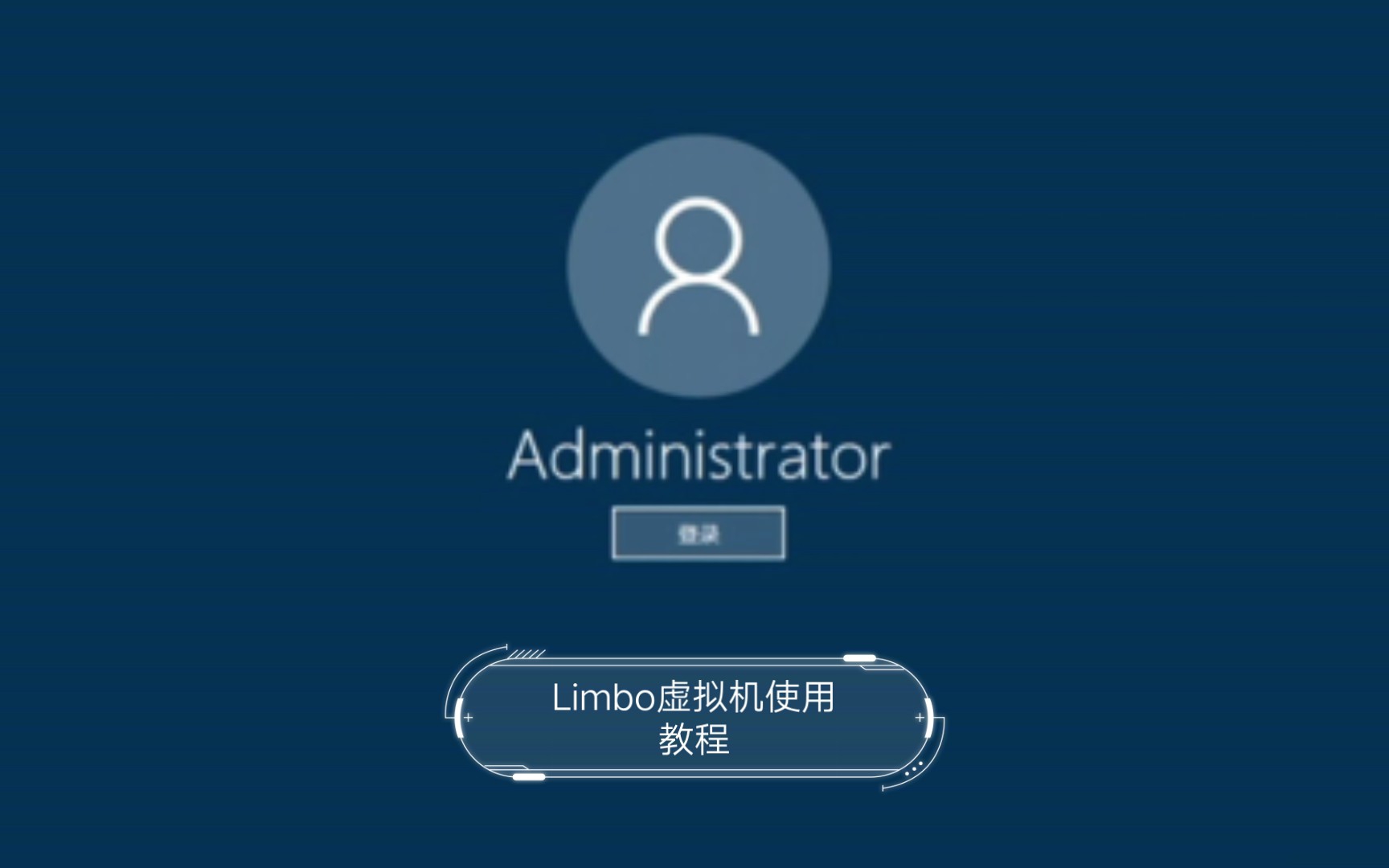 Limbo虚拟机使用教程