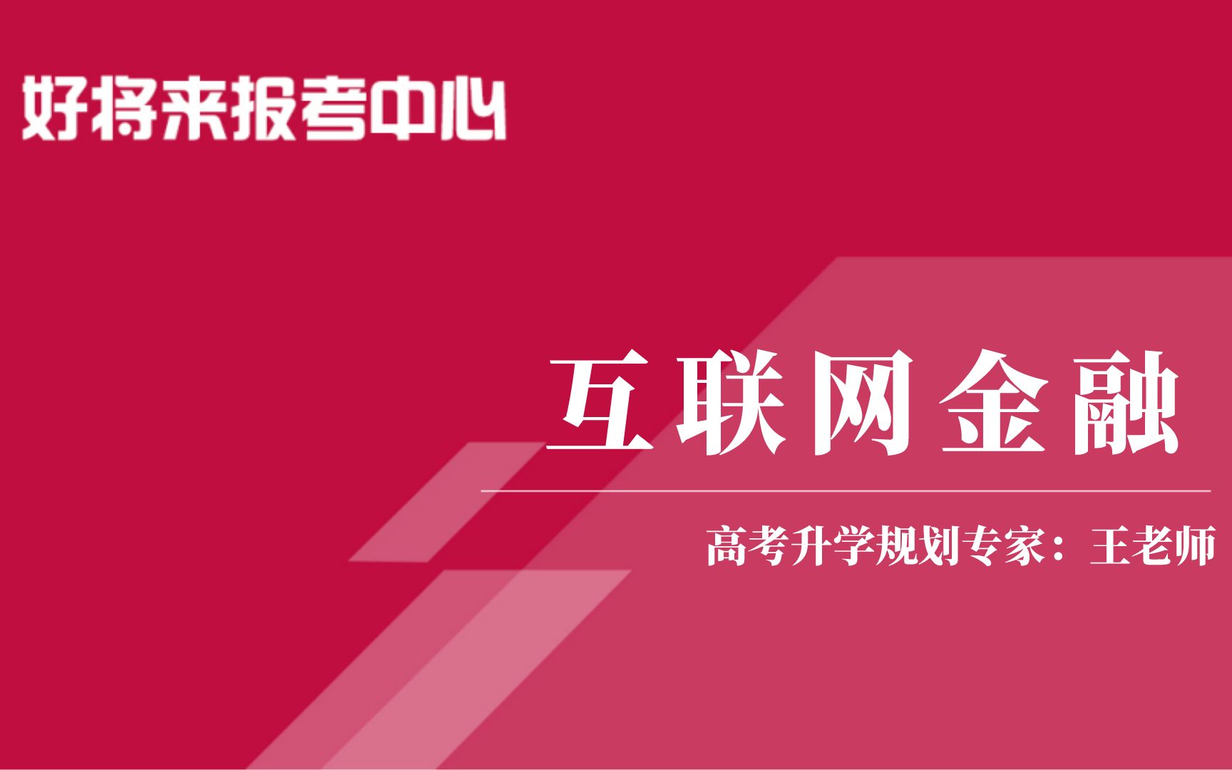 《互联网金融》专业解读