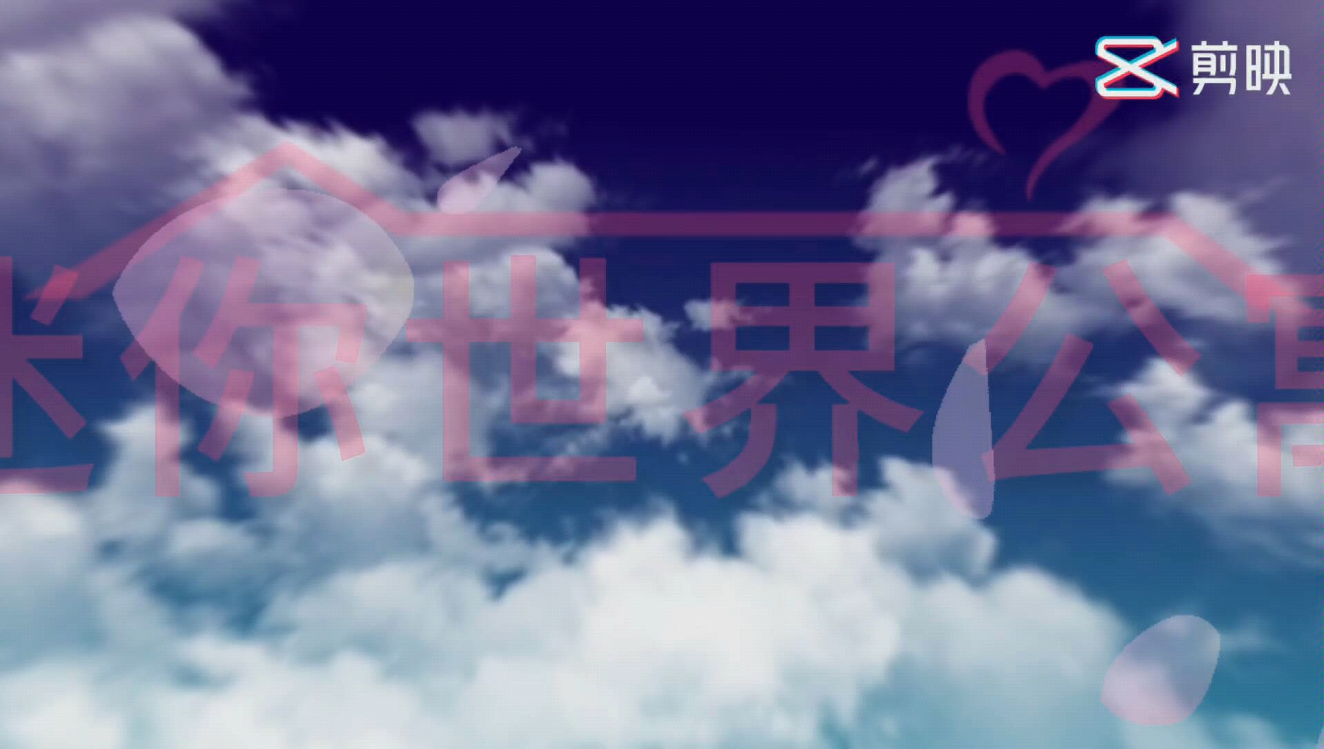 《迷你世界公寓》