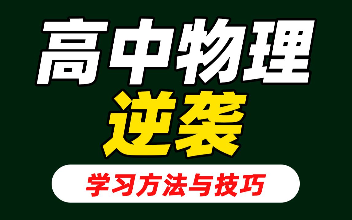 【高中物理逆袭】学习方法与技巧 如何学好物理