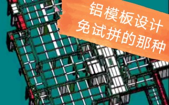 铝模板设计 免试拼的那种!