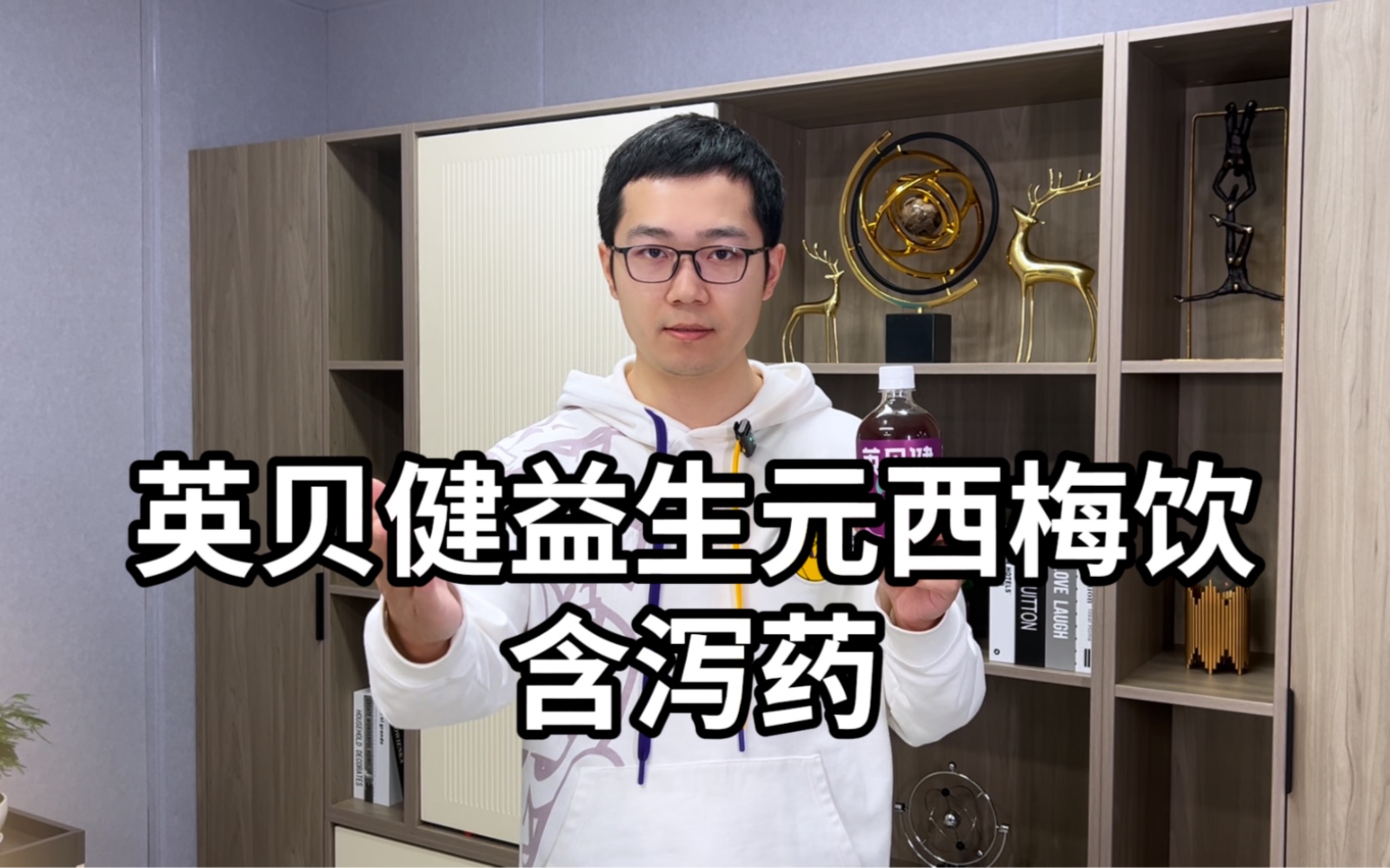 #315打假 英贝健益生元西梅饮含泻药!#英贝健西梅汁含轻泻药 #王海...