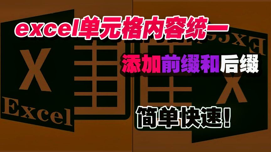 excel单元格内容统一添加前缀和后缀,一键设置轻松搞定!