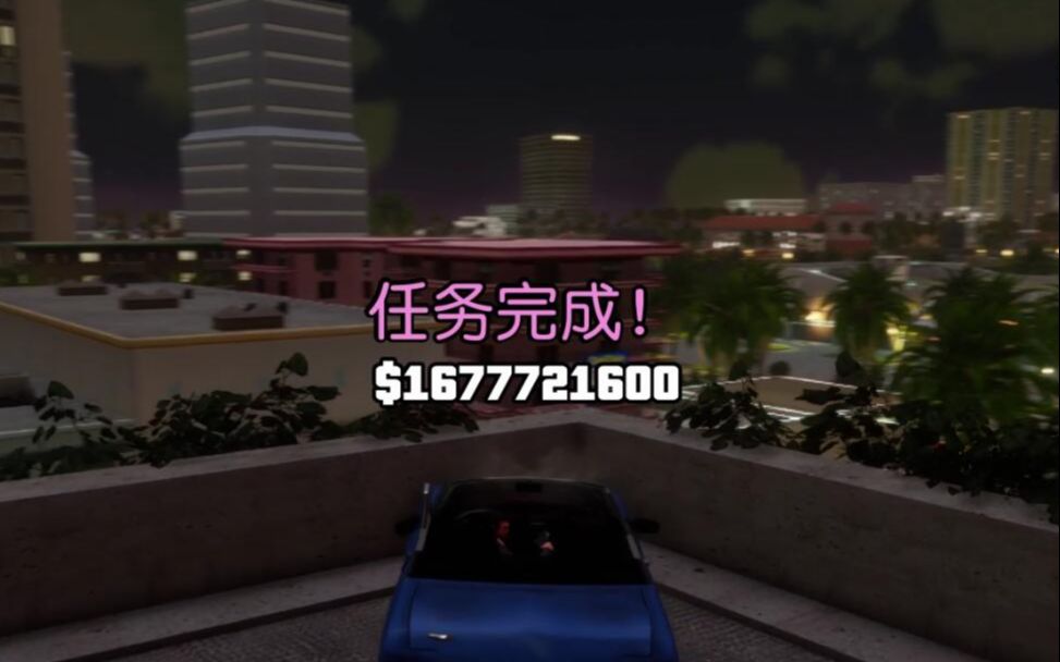GTAVC bug?停车场 甜筒狂热刷钱 一把16亿 超过上限破纪录钱居然会...