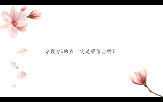导数为0的点一定是极值点吗?