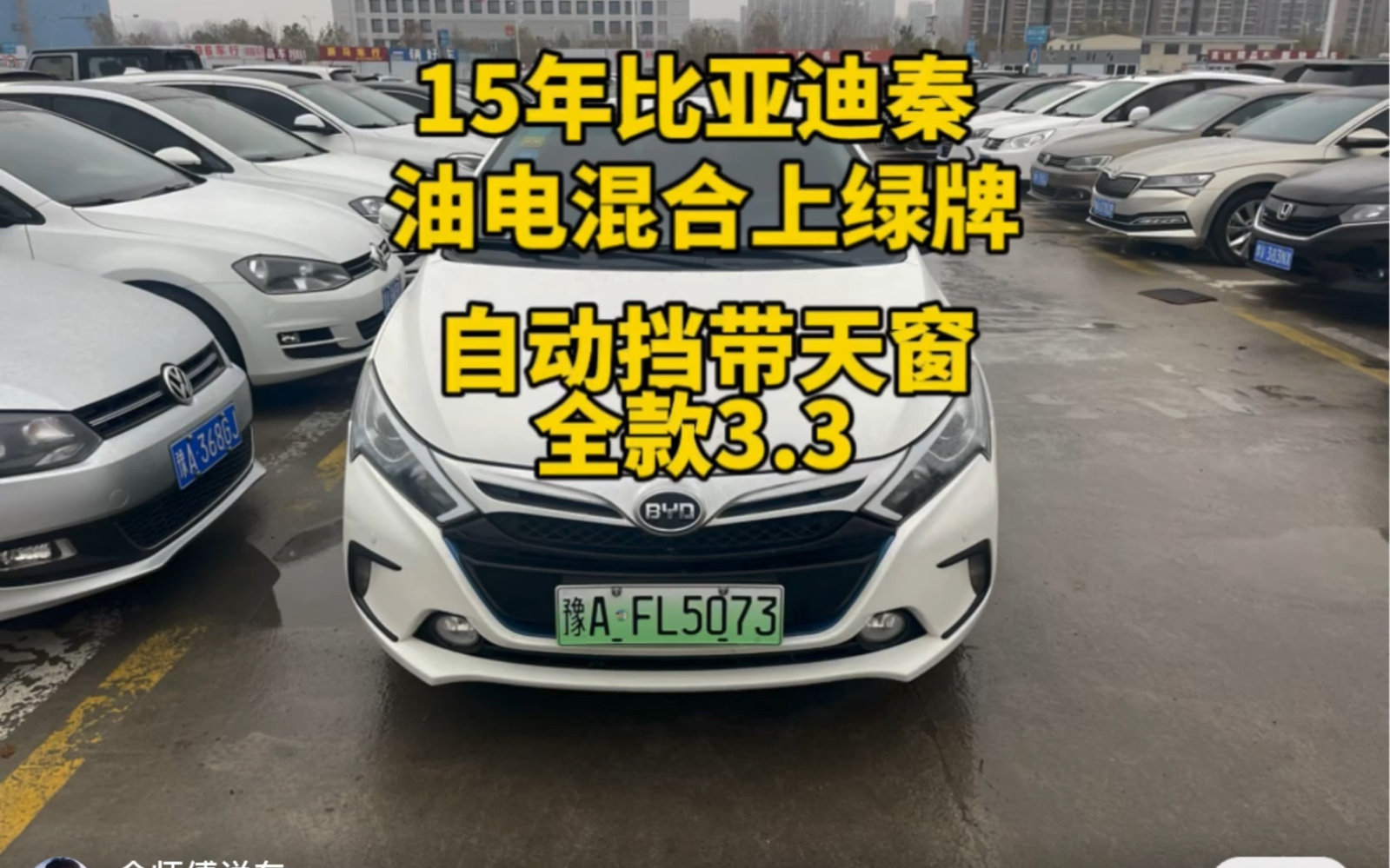 全款3.3油电混合比亚迪秦