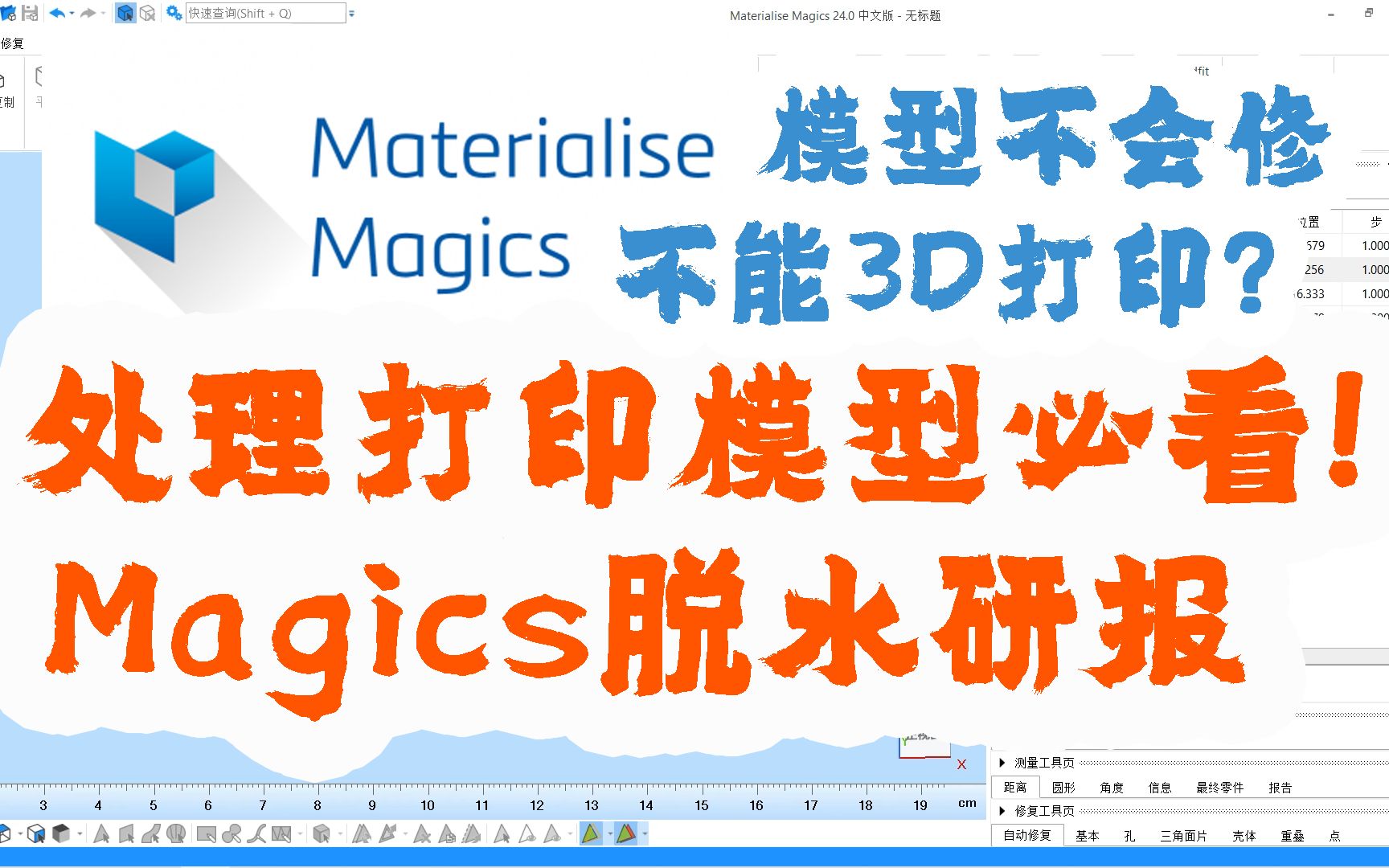 ...模型用于3D打印脱水研报!magics面向家用3D打印用户的修复模型教程