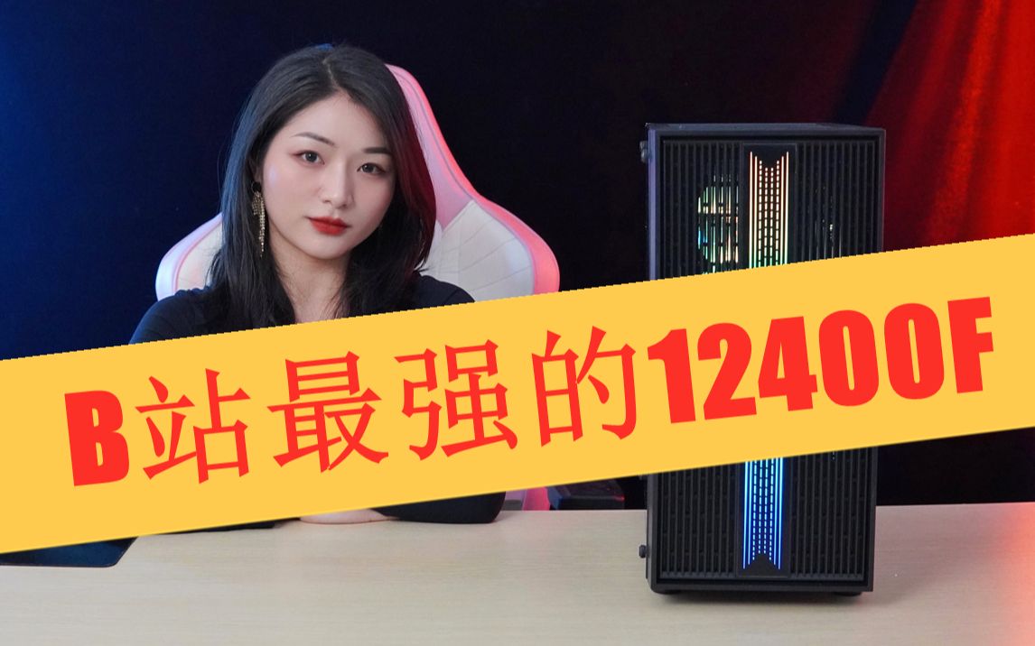 保证你没见过的低价神车,十二代I5 12400F搭华硕主板搭海韵金牌电源