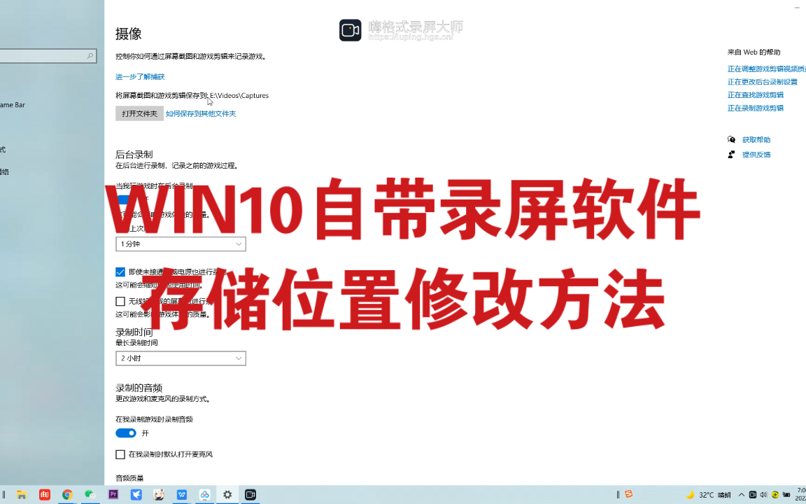 WIN10自带录屏软件存储位置修改方法