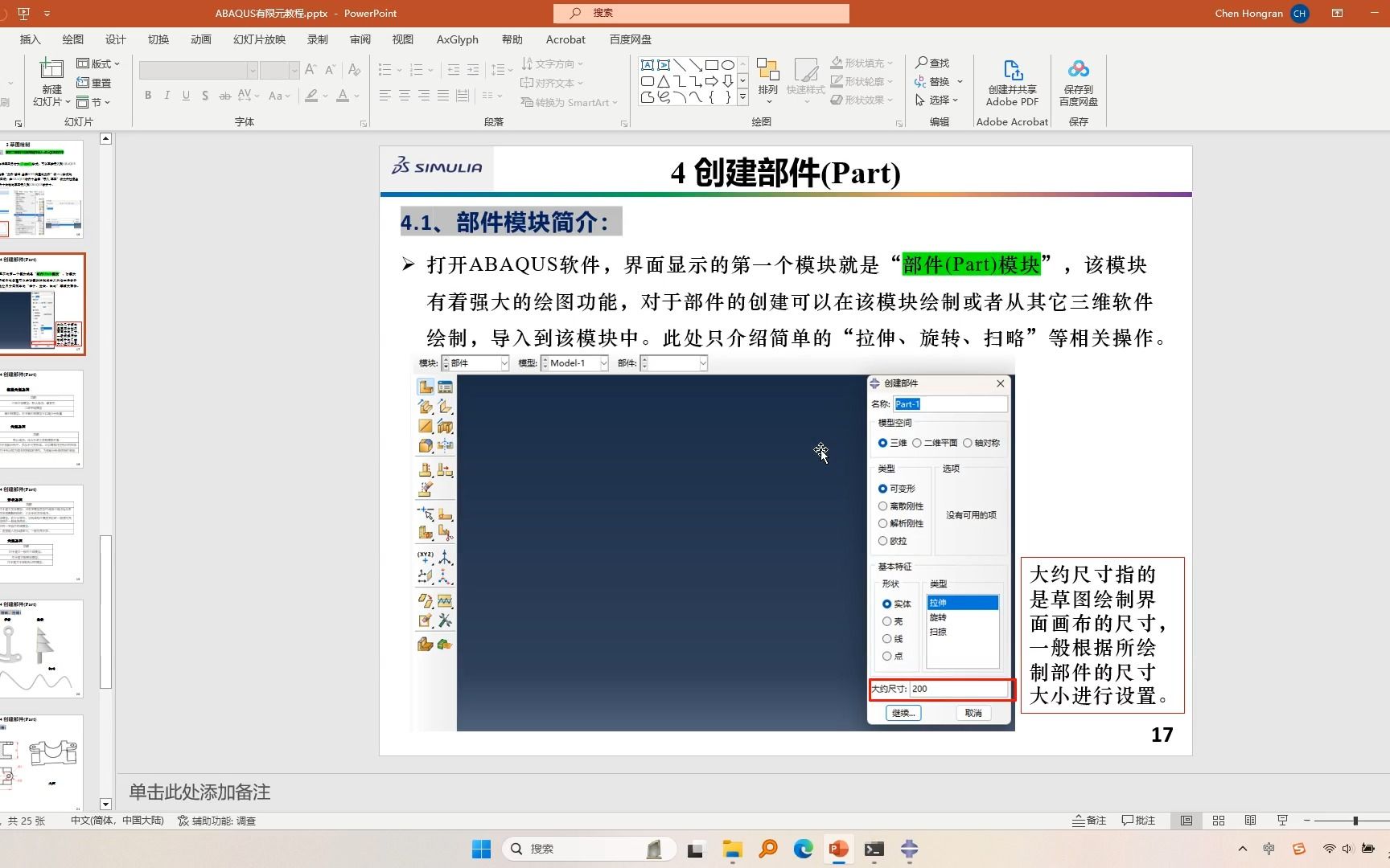 ABAQUS创建部件