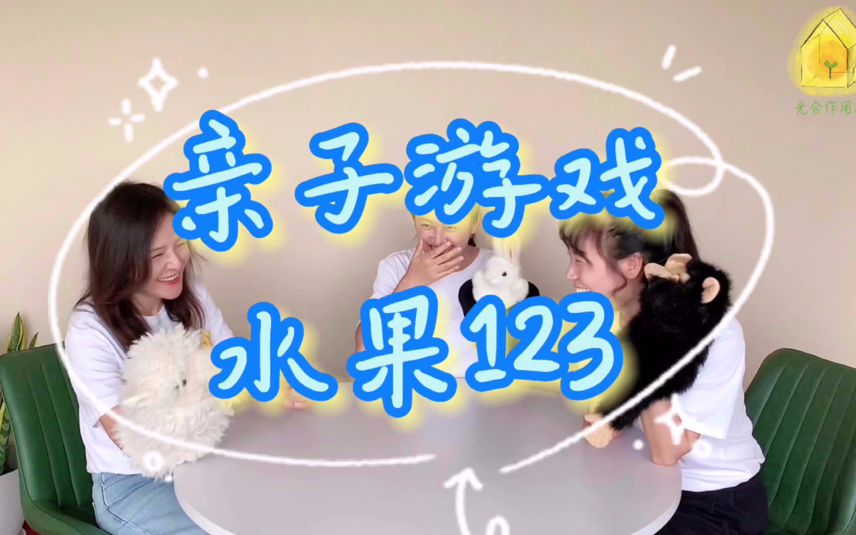 游戏:水果123可以两人玩,也可以多人玩。五人以上玩的时候,就不需要...