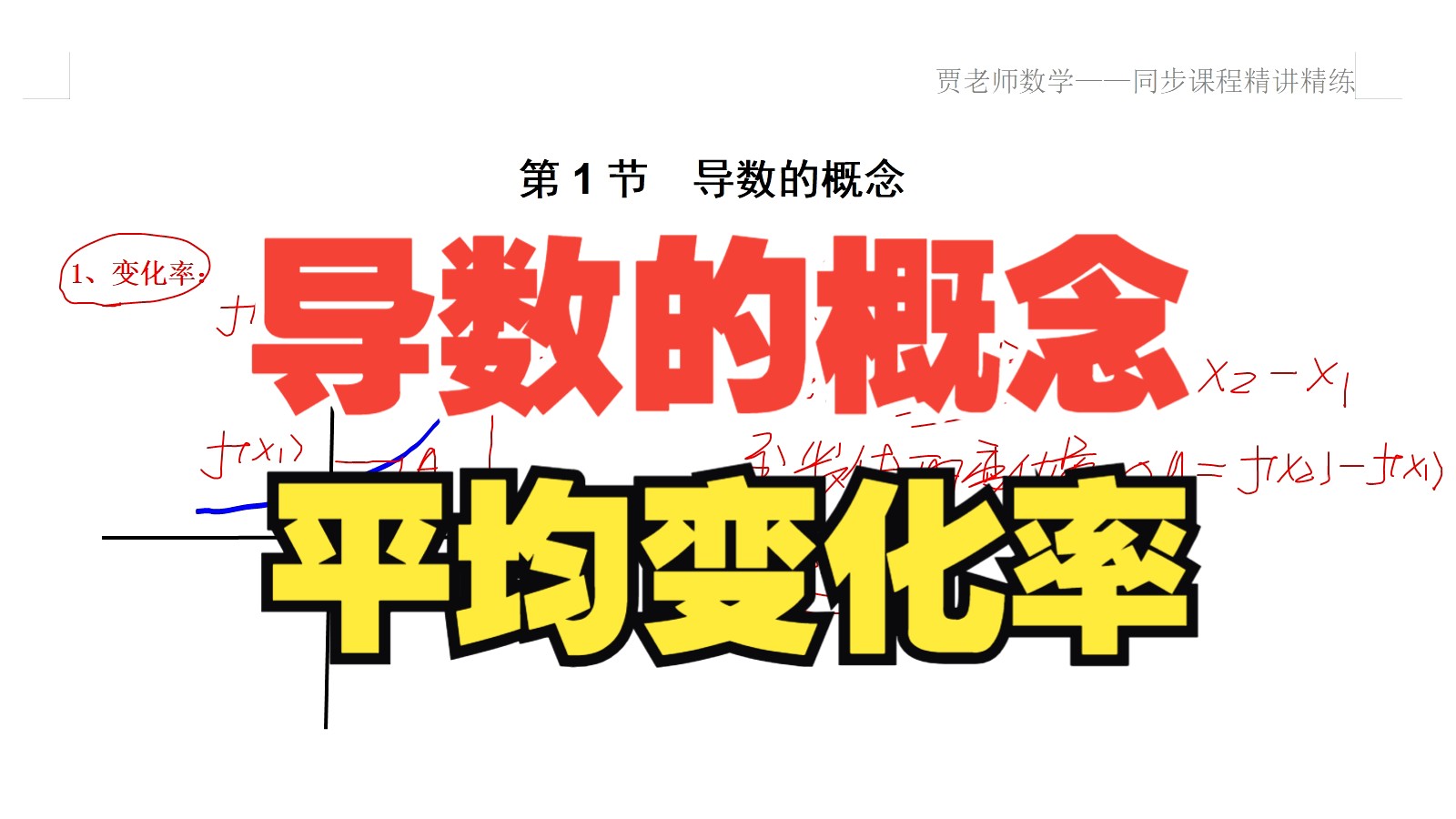 高中数学,导数的概念,平均变化率