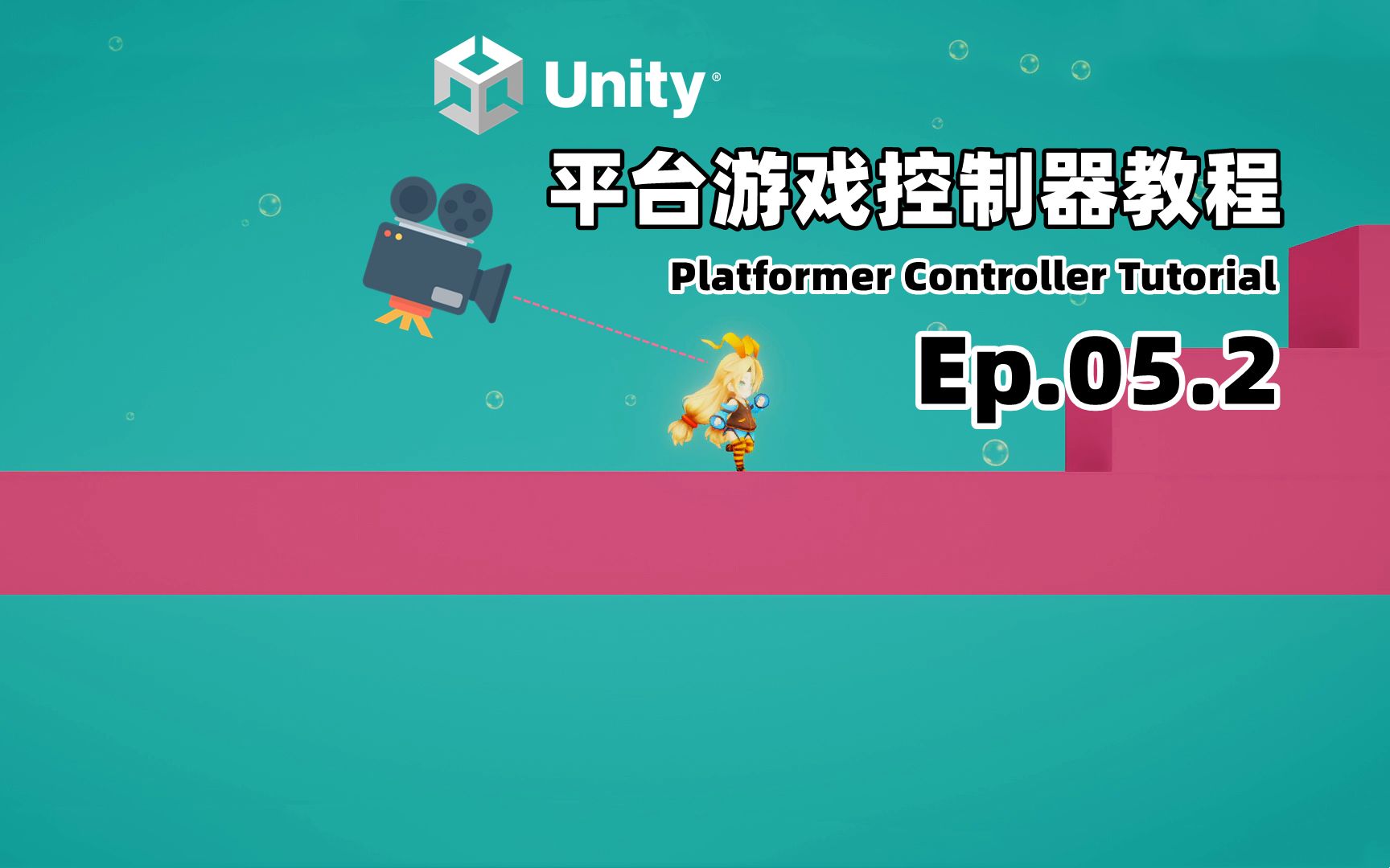 [Unity] 平台游戏控制器 教程 Ep.05.2 玩家加速与减速 | 相机跟随