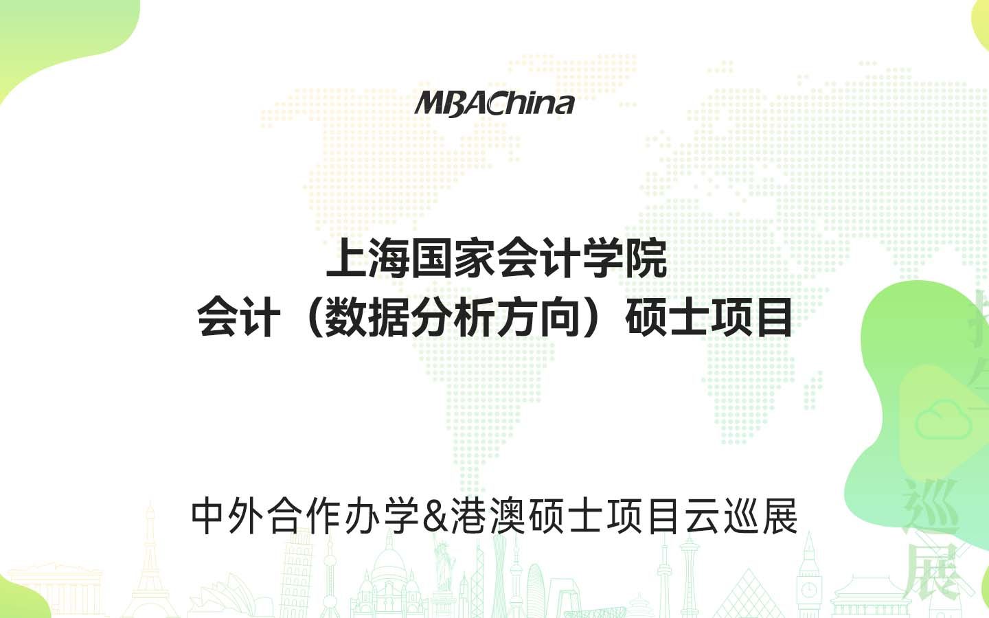 2023上海国家会计学院会计(数据分析方向)硕士项目招生政策说明会