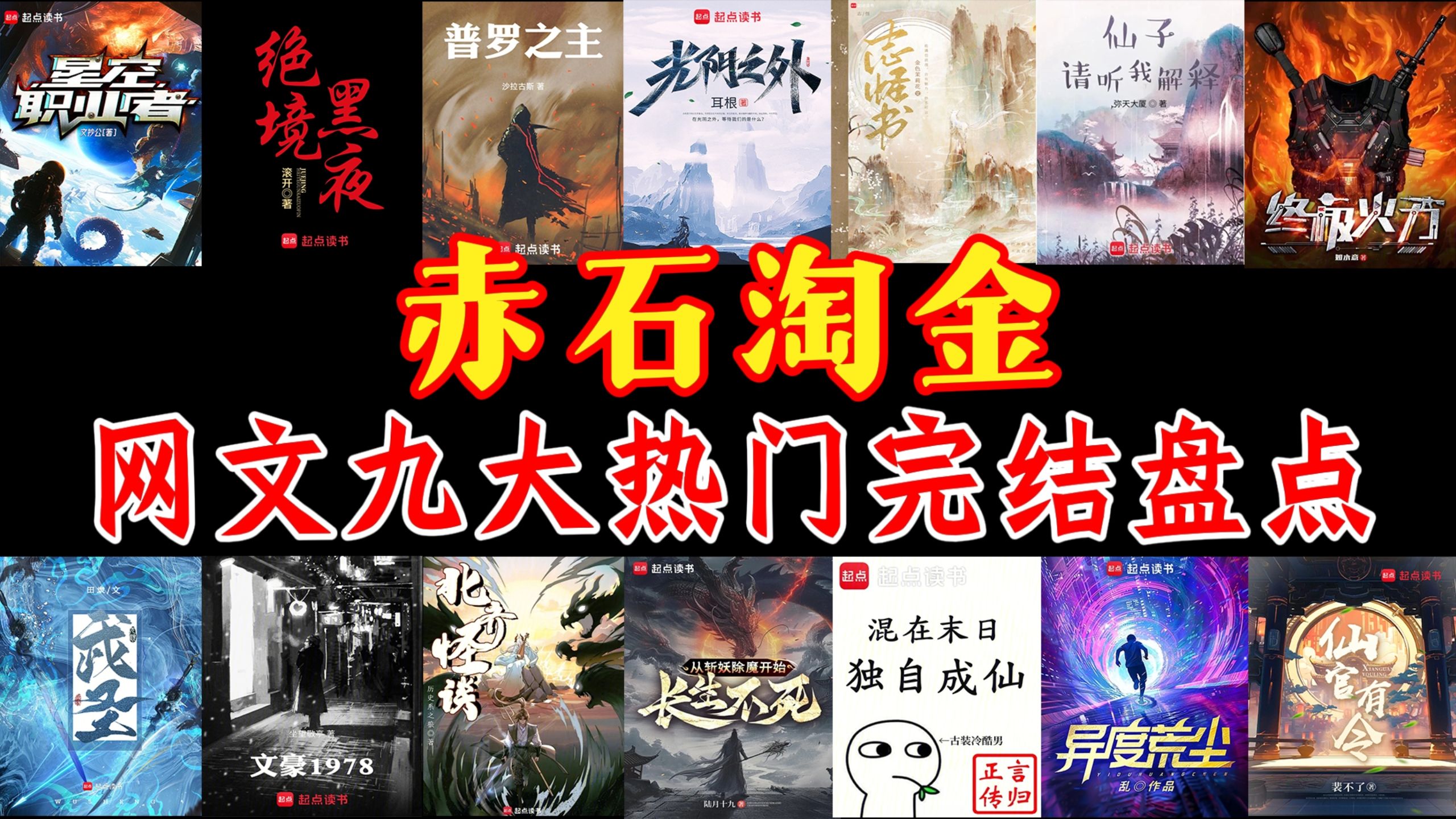 锐评网文九大热门完结小说,看看这届起点的众多白金神,谁在浑水摸鱼,...