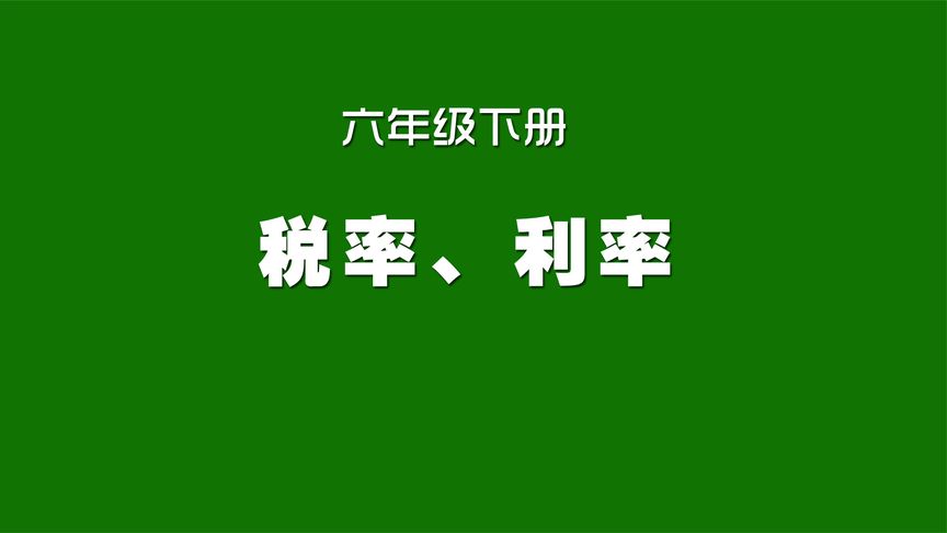 人教版小学数学同步精讲课程,六年级下册,税率、利率