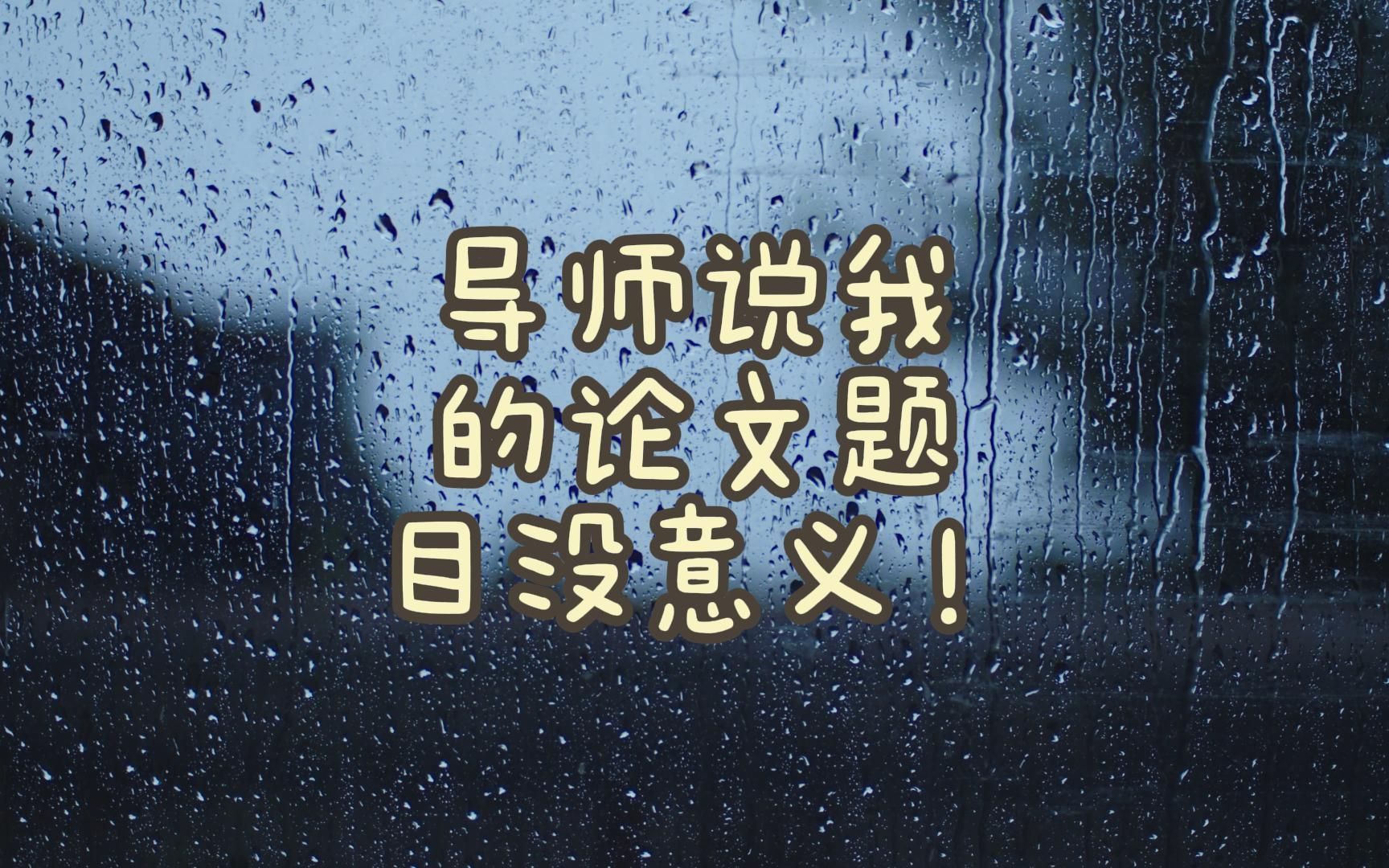 论文题目没有意义!怎么办?