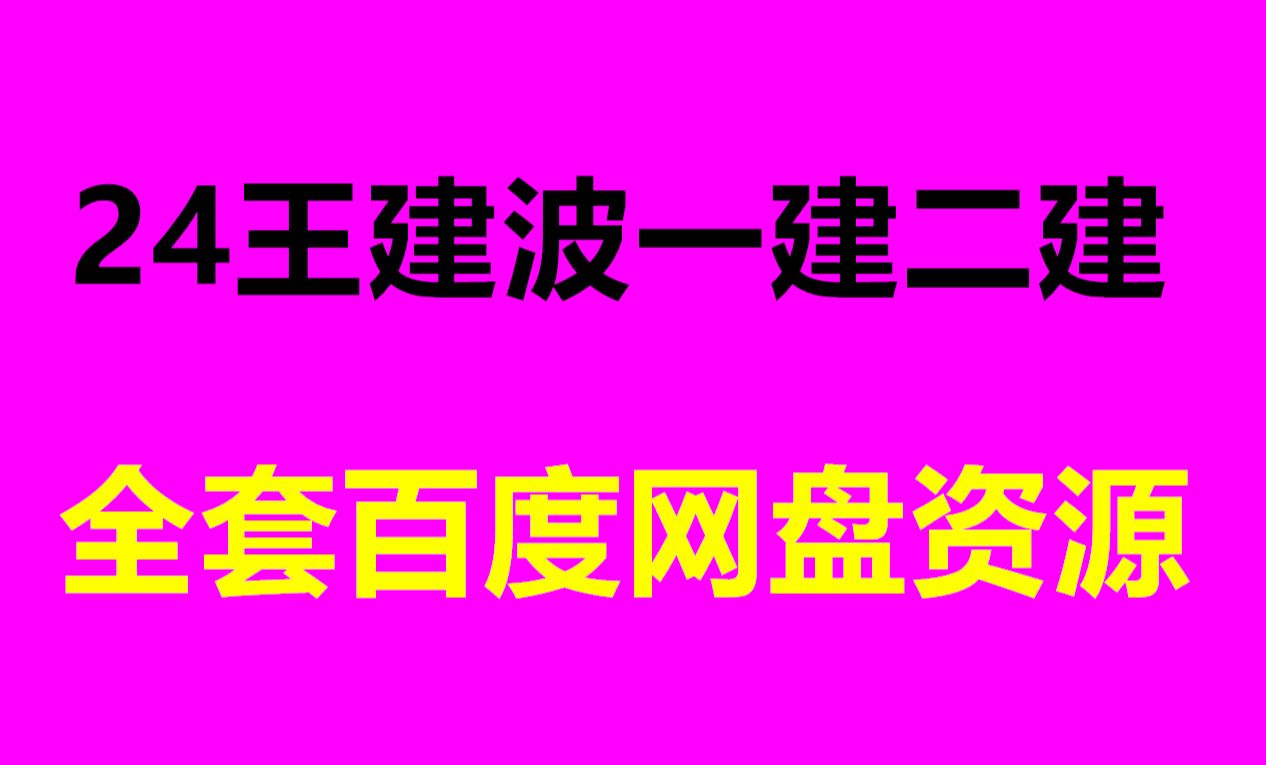 王建波机电实务精讲二建