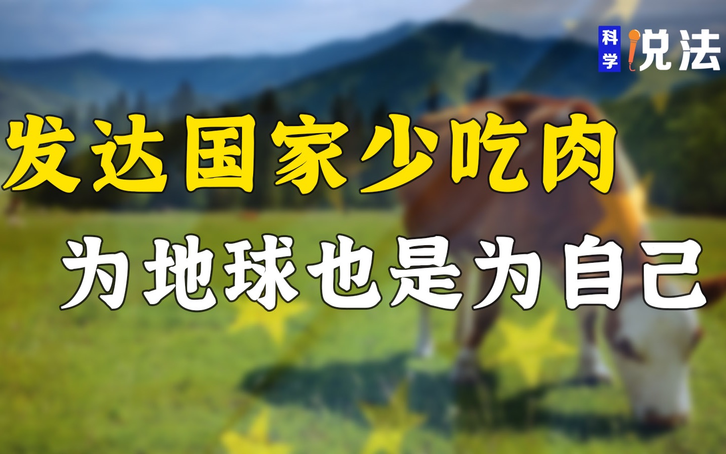 科学说法—发达国家少吃肉,也能保障粮食安全!
