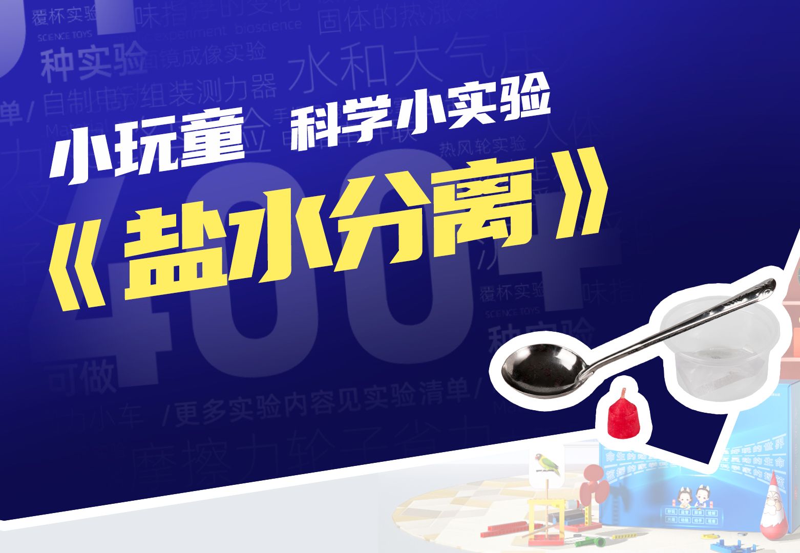 教科版三年级混合与分离盐水分离材科学小实验材料包科技制作教具