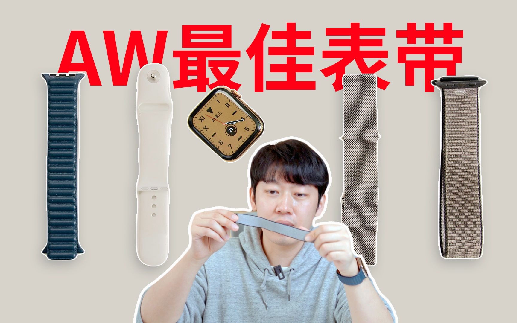 选择一款Apple Watch最佳表带?4款表带大对比!|大耳朵TV