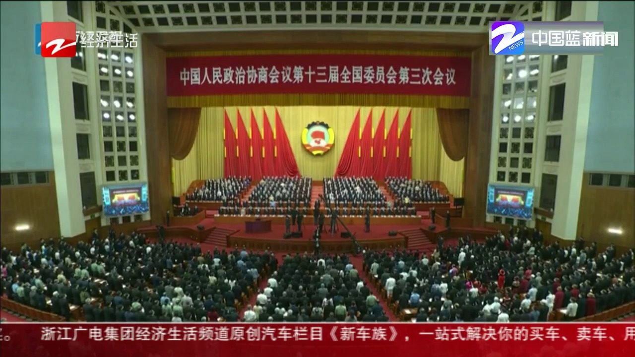 两会"浙"看点:全国政协十三届三次会议今天在京开幕