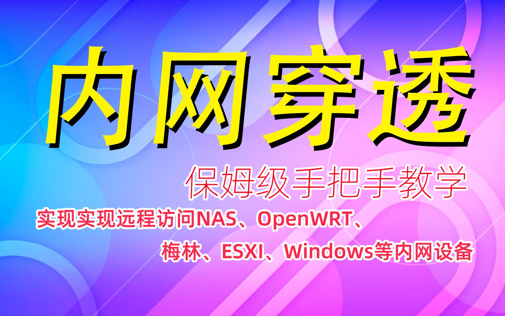 新手实现frp内网穿透教程,在外轻松远程访问内网设备+frp内网穿透全...