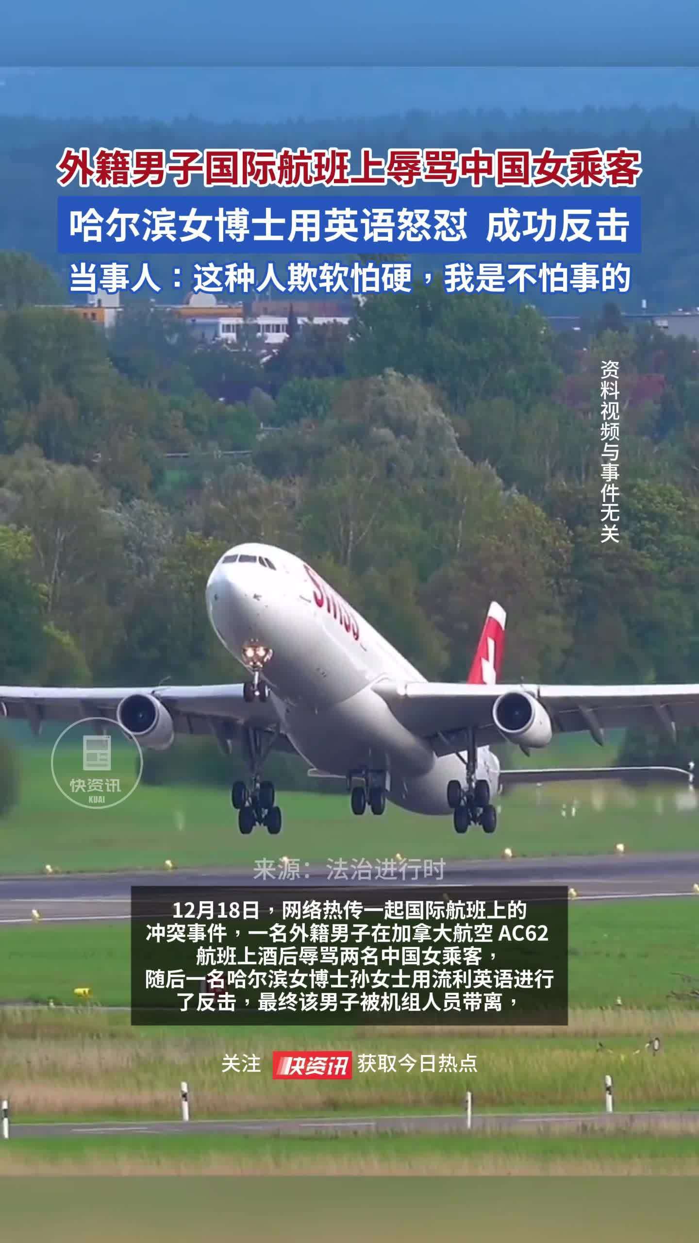 外籍男子国际航班上辱骂中国女乘客,女博士用英语怒怼成功反击