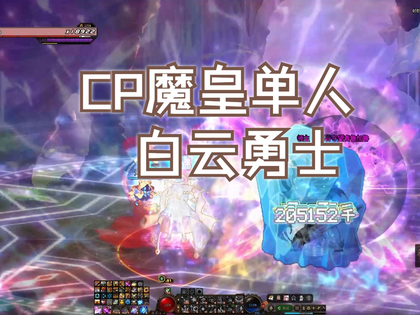 【DNF】CP武器魔皇单人白云勇士 救救这个范围大CD短的CDR职业吧