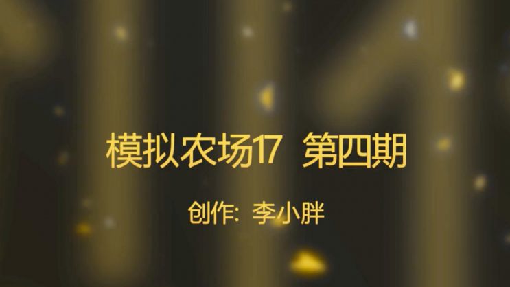 模拟农场17 修改金币