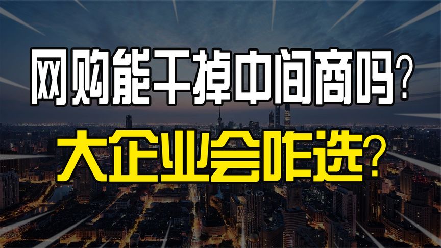 网购能去除中间商吗?节省的钱咋分?大企业为啥选经销代理模式?