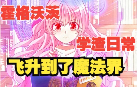 一口气看爽《飞升到了魔法界》修真界大能穿越到了魔法世界,成为...