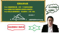 配重法求三角形内线段比值,什么是配重法?看完视频就知道了.