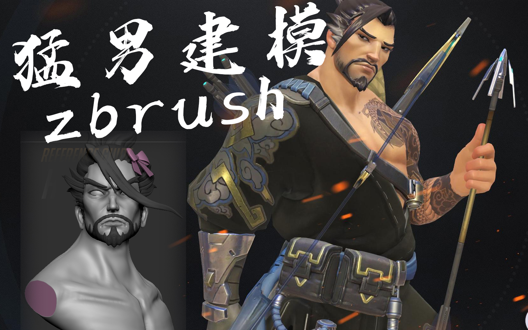 【ZB猛男服部半藏】Zbrush零基础制作人物建模,让你见识一下啊真正...
