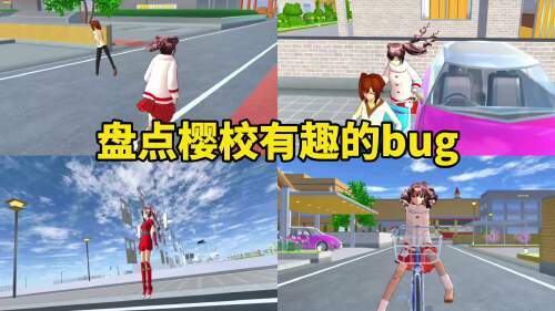 樱花校园模拟器:盘点樱校有趣的bug,真的好玩