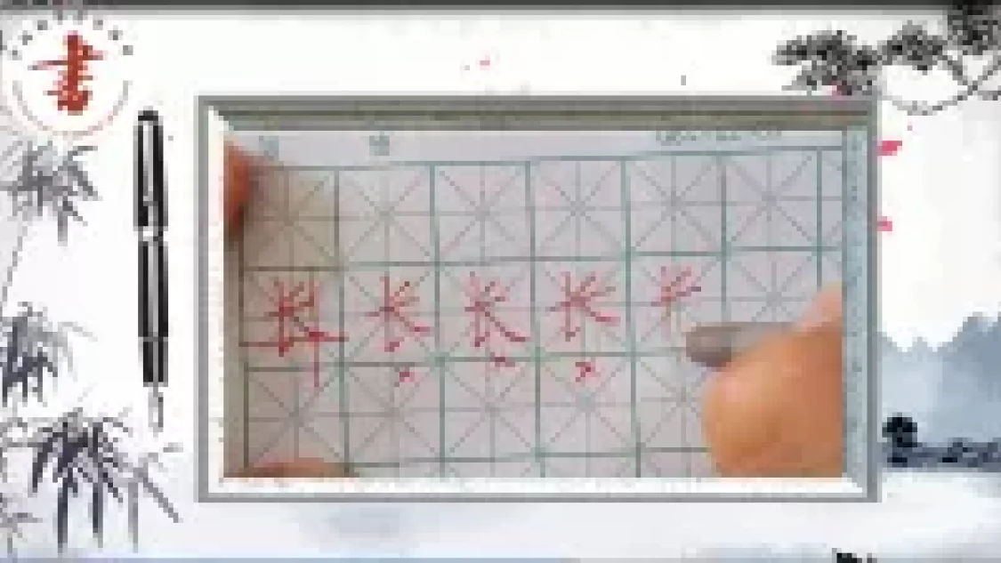 最实用的硬笔书法讲座第二十讲:“长”的写法
